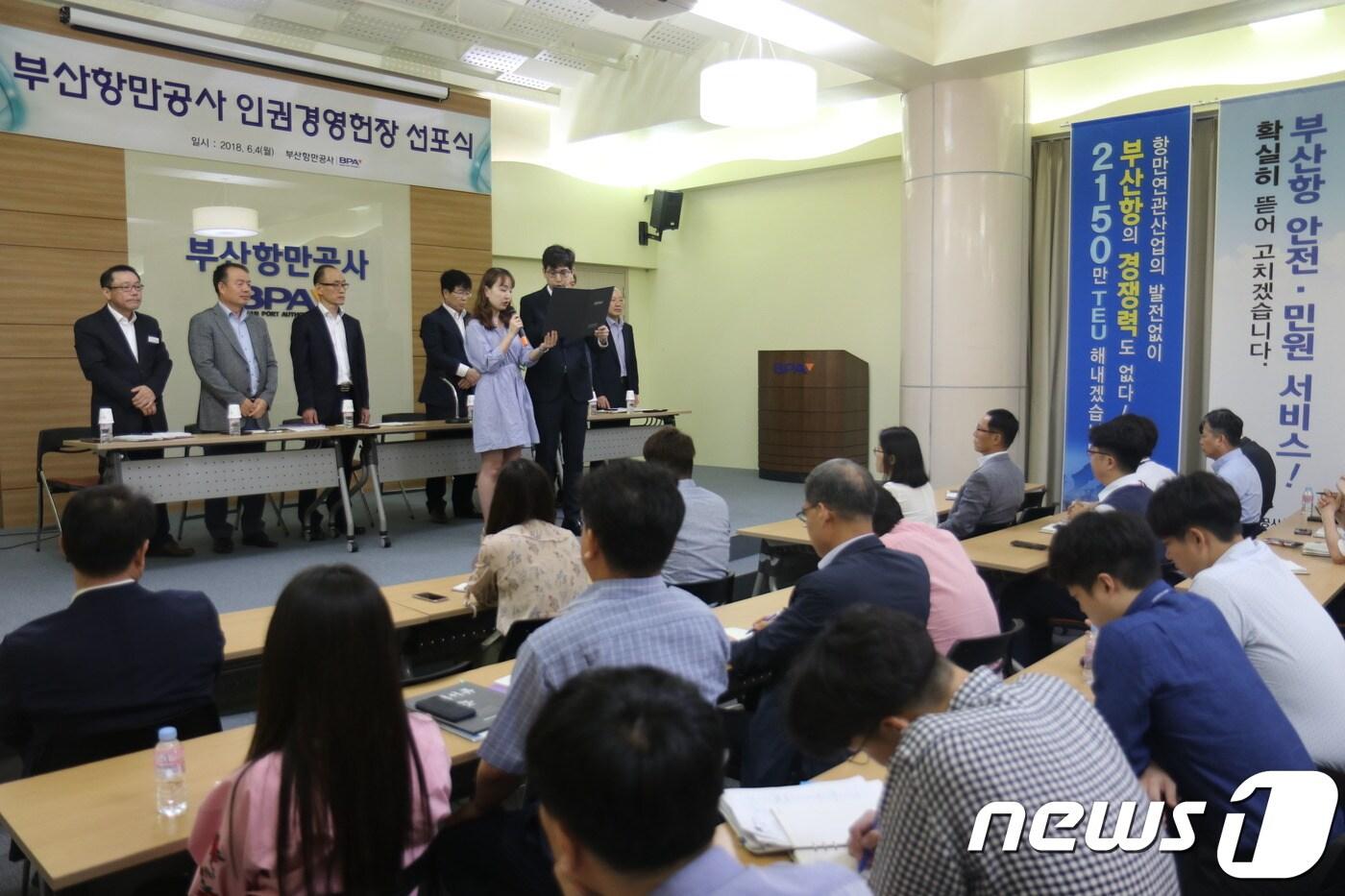 "사람이 먼저인 부산항"…BPA, 인권경영헌장 선포 - 뉴스1