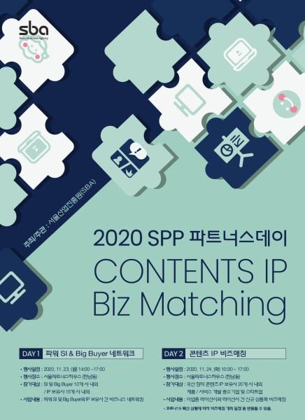 SBA, 콘텐츠 IP 비즈니스 활성화 위한 '2020 SPP 파트너스데이' 개최 - 뉴스1