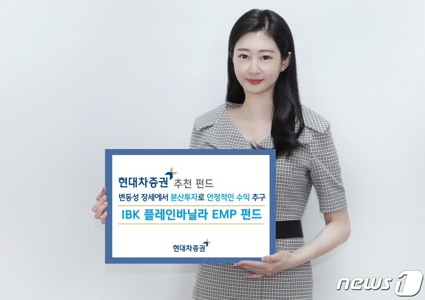 현대차증권이 추천하는 IBK플레인바닐라EMP 펀드는? - 뉴스1