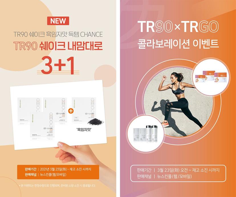 뉴스킨 파마넥스, 봄맞이 체중 조절 브랜드 'TR90' 프로모션 진행 - 뉴스1