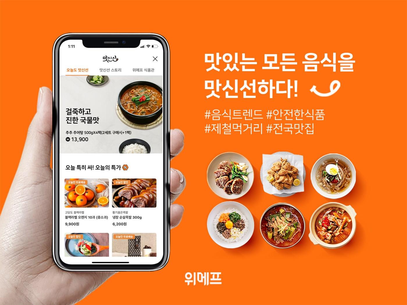 위메프, '맛신선' 식품 종합 트렌드 채널로 리뉴얼…제철·맛집 전문관 개설 - 뉴스1