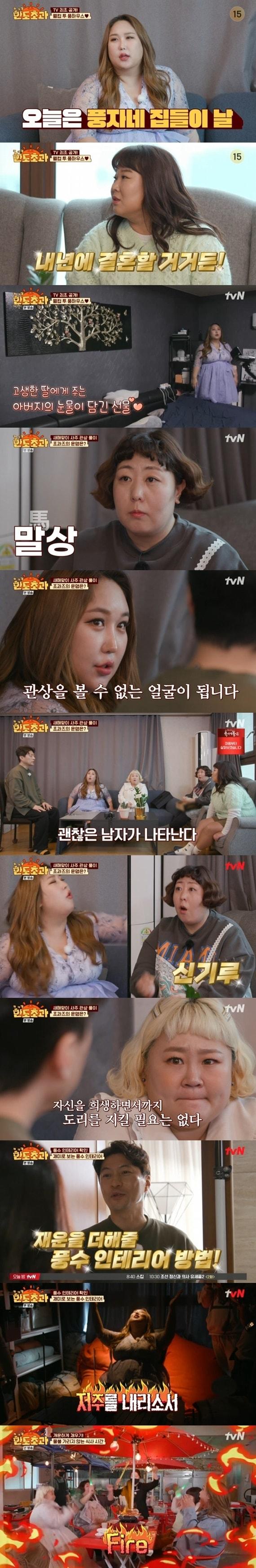 풍자, TV 최초 집 공개…'한도초과' 사주·관상 풀이(종합) - 뉴스1