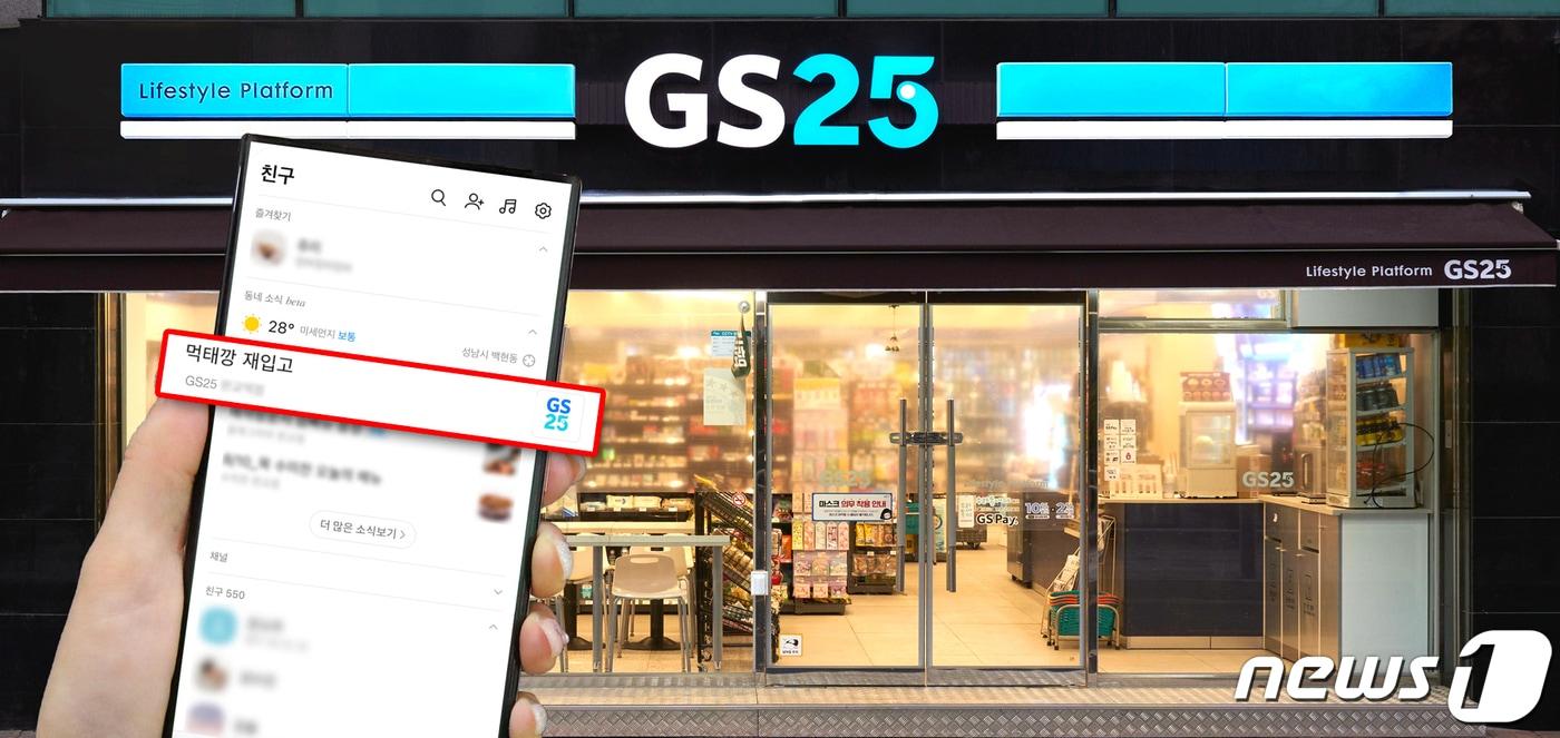 "점포 행사, 카톡으로 받는다"…GS25, 카카오톡 '동네소식' 입점 - 뉴스1