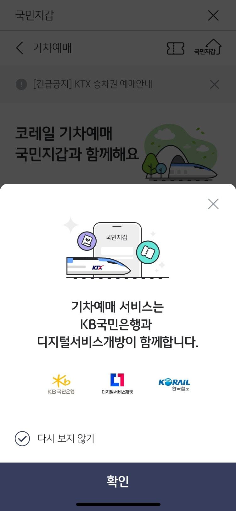 토스, KB스타뱅킹 앱으로 KTX 표 산다…승차권 예매서비스 확대 - 뉴스1