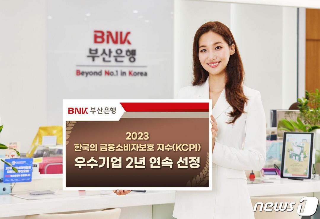 BNK부산은행, '금융소비자보호지수' 2년 연속 우수기업 선정 - 뉴스1