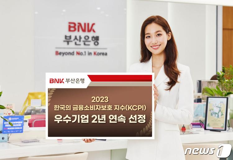 BNK부산은행, '금융소비자보호지수' 2년 연속 우수기업 선정 - 뉴스1