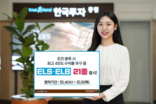 한국투자증권, 최고 45% 수익률 추구 ELB 등 파생결합상품 판매 - 뉴스1