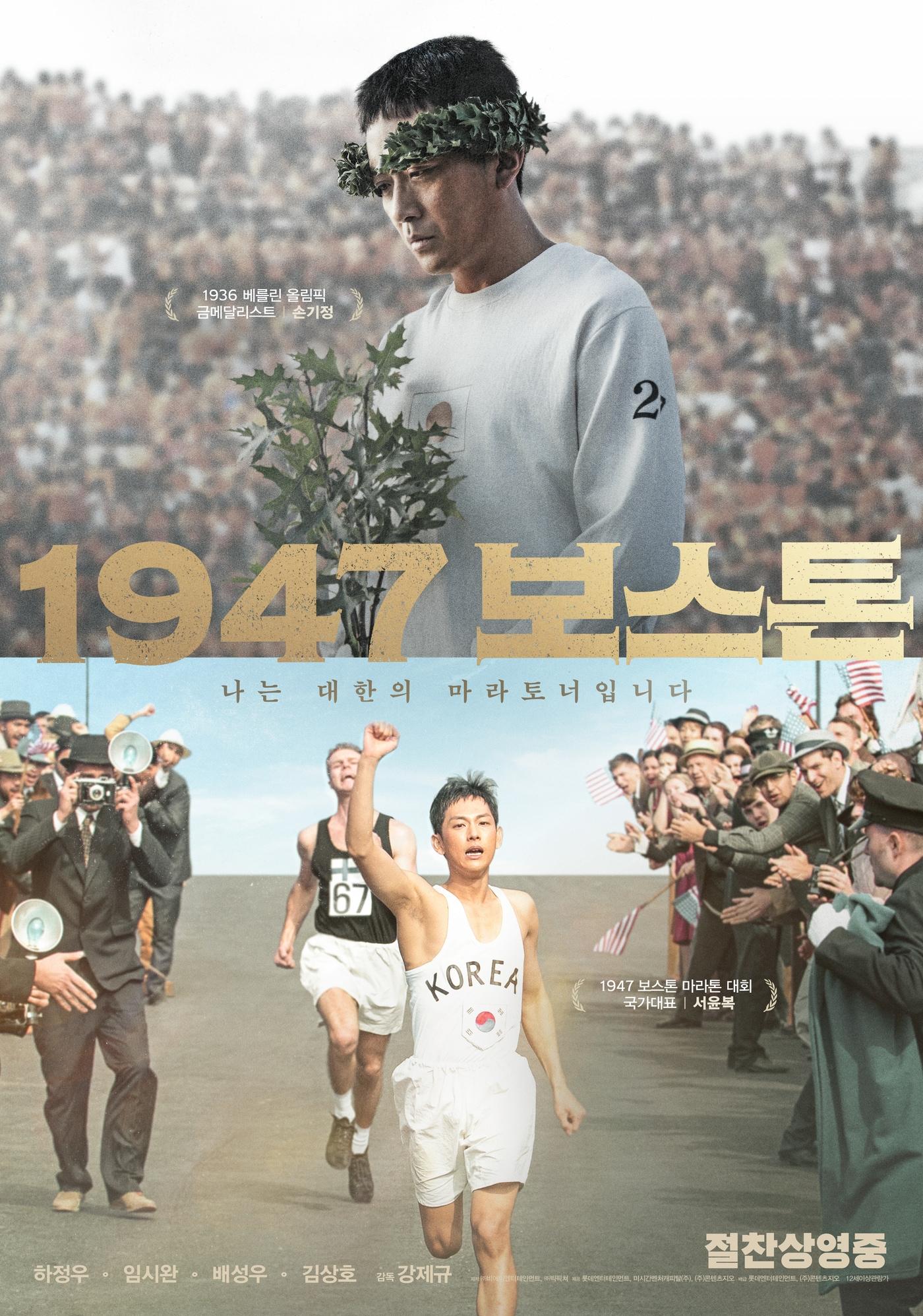 '1947 보스톤' 100만 돌파…올해 개봉 韓영화 중 11번째 - 뉴스1