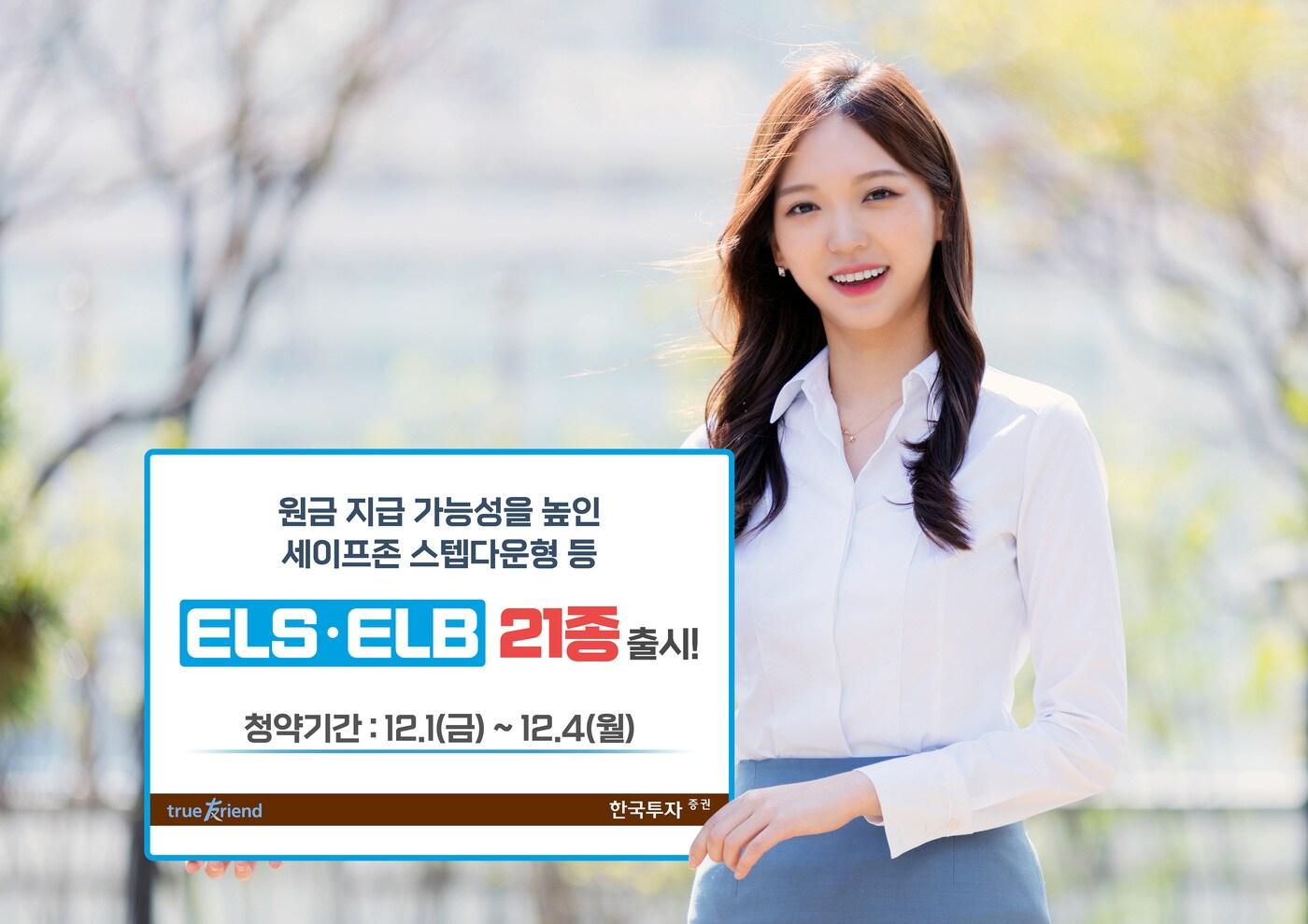 한국투자증권, 세이프존 스텝다운형 등 ELS·ELB 21종 출시 - 뉴스1