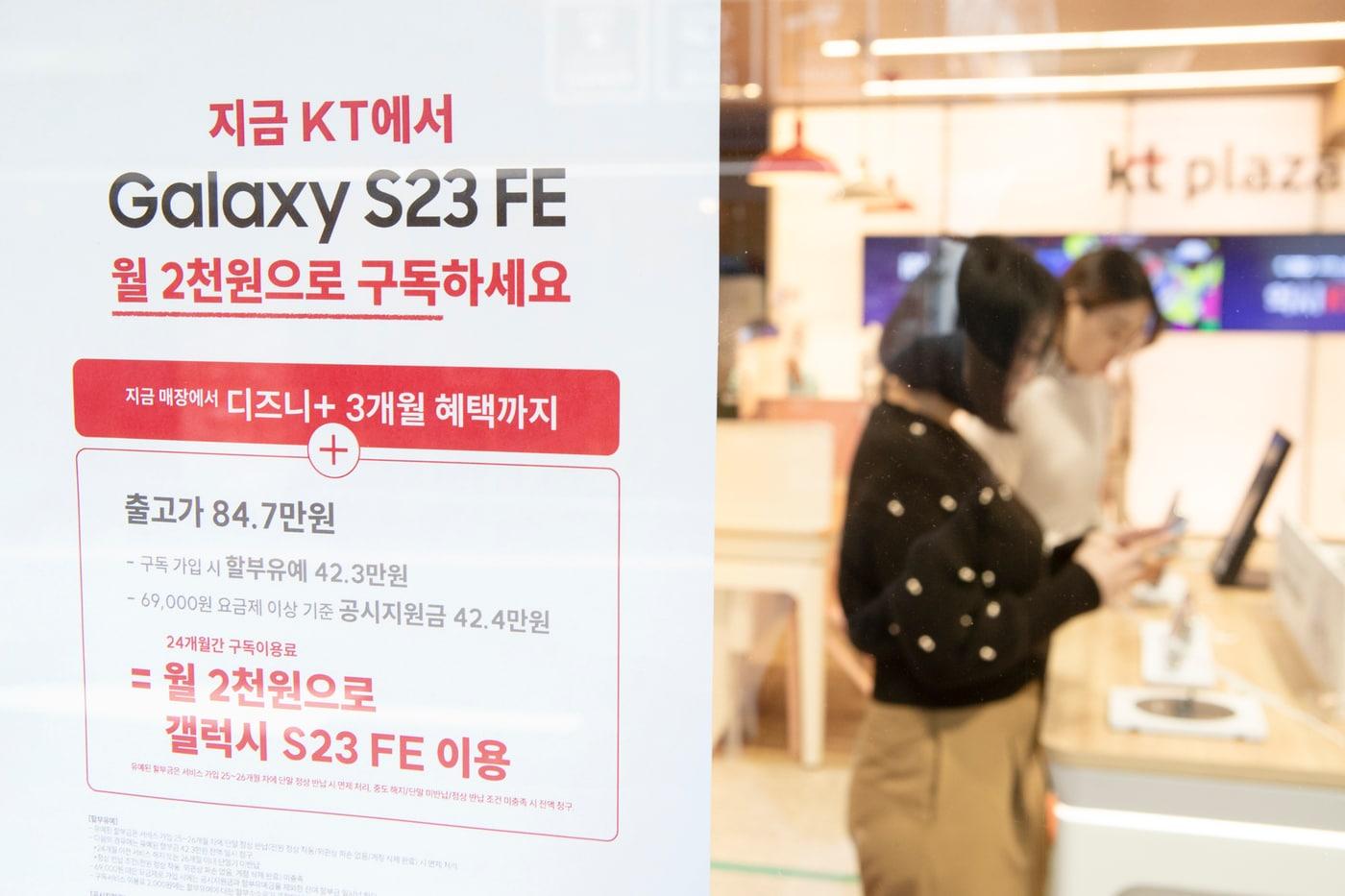 "2년 뒤 반납 때 출고가 절반 보상"…KT '갤S23 FE' 가입자 절반이 선택 - 뉴스1