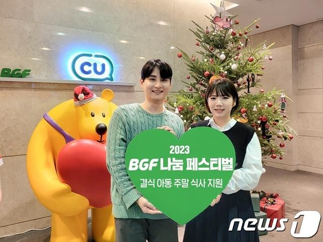 BGF, 임직원 나눔 페스티벌로 결식 아동 주말 식사 지원 - 뉴스1