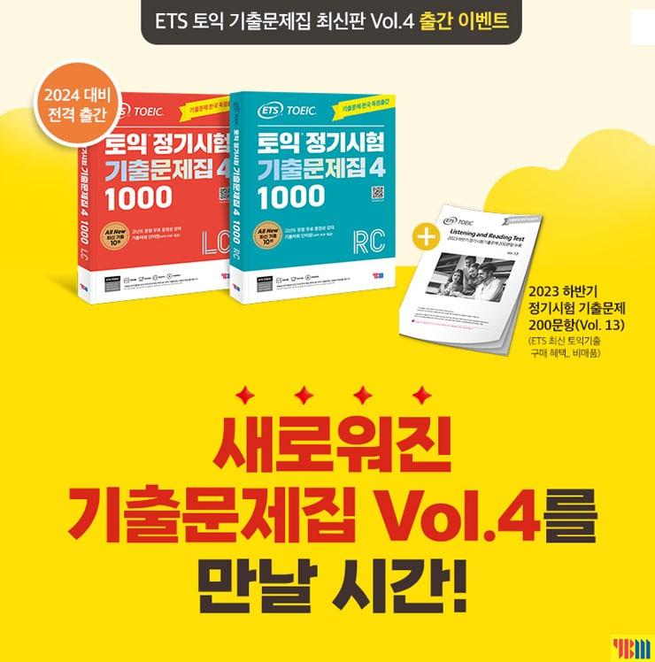 YBM, 'ETS 토익 정기시험 기출문제집 10회 최신판 Vol.4' 독점 출간 - 뉴스1