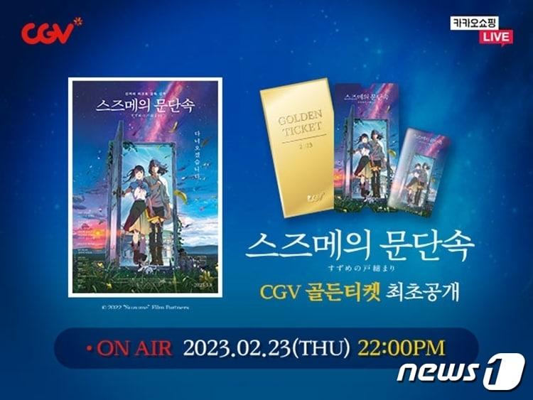 CGV, 23일 신카이 마코토 신작 '스즈메의 문단속' 라이브쇼핑 - 뉴스1