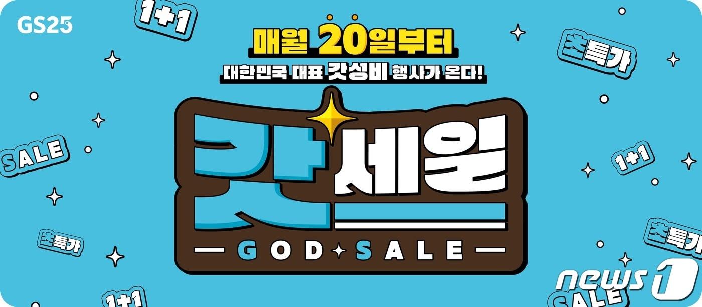 GS25 4월 '갓세일'…맥주·비빔면·하겐다즈 역대급 행사 - 뉴스1
