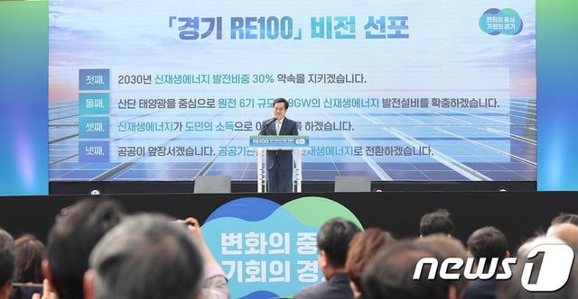 2030년까지 온실가스 배출량 40% 감축…경기도,‘RE100 비전’ 선포 - 뉴스1