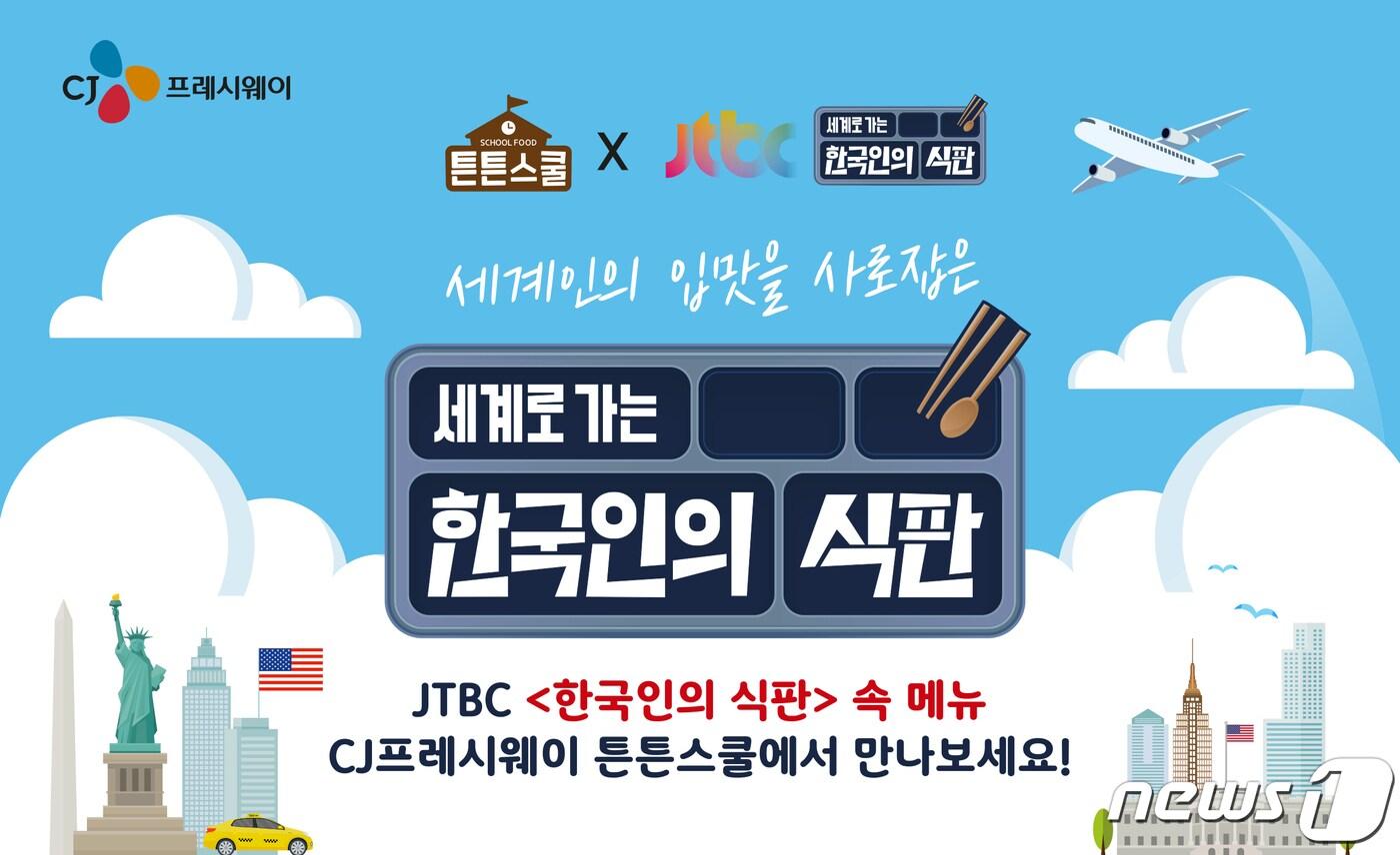 CJ프레시웨이, JTBC 예능 '한국인의 식판' 속 인기 메뉴 선봬 - 뉴스1