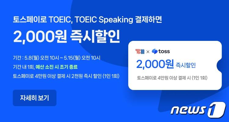TOEIC, '토스페이'로 결제하면 2000원 즉시 할인 - 뉴스1