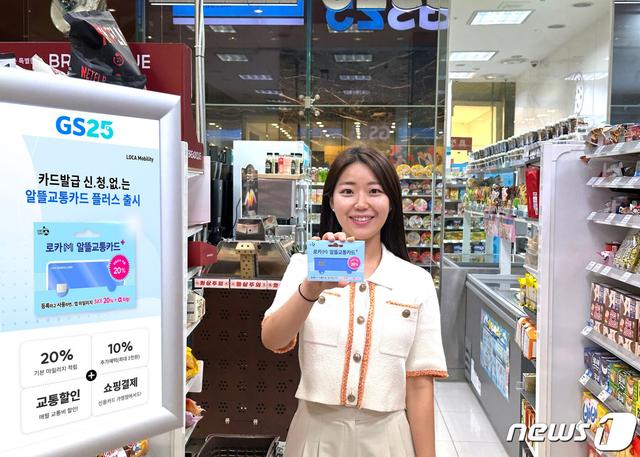 "교통비 20% 절감"…GS25, 선불형 알뜰교통카드 선봬 - 뉴스1