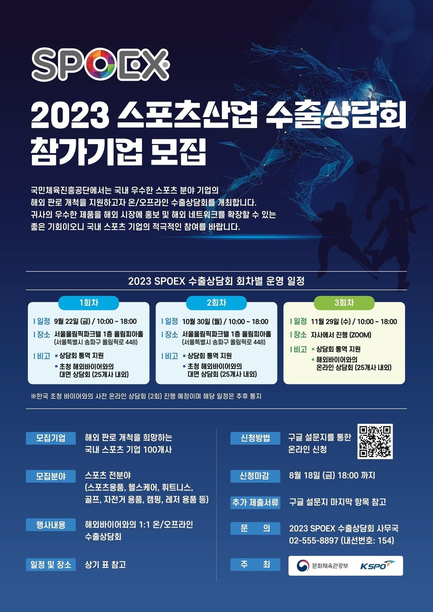 KSPO, 2023 SPOEX 스포츠산업 수출상담회 참가 기업 모집 - 뉴스1