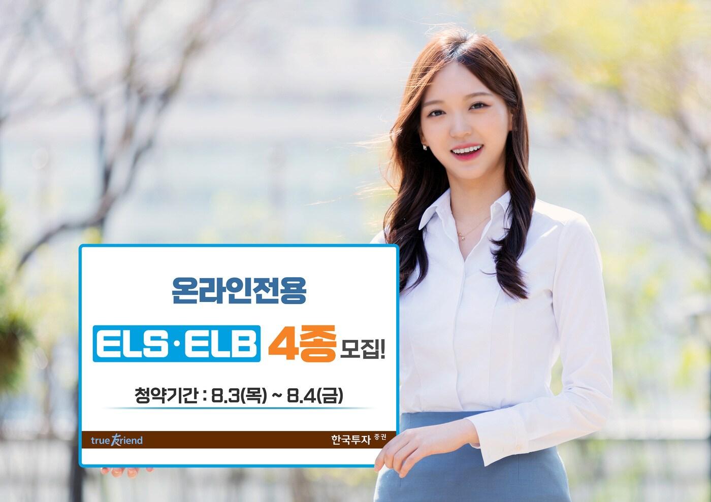한국투자증권, 온라인전용 ELS·ELB 4종 모집 - 뉴스1