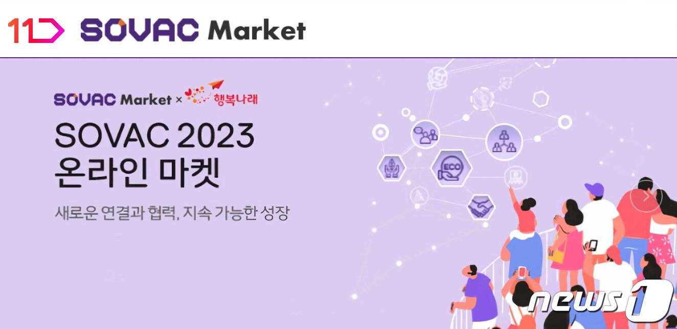 11번가, 'SOVAC 2023' 동참…사회적기업 120곳과 특별기획전 - 뉴스1