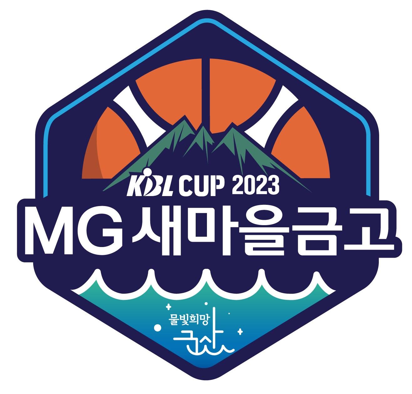올해도 'MG새마을금고'와…2023 KBL 컵대회 타이틀 스폰서 확정 - 뉴스1