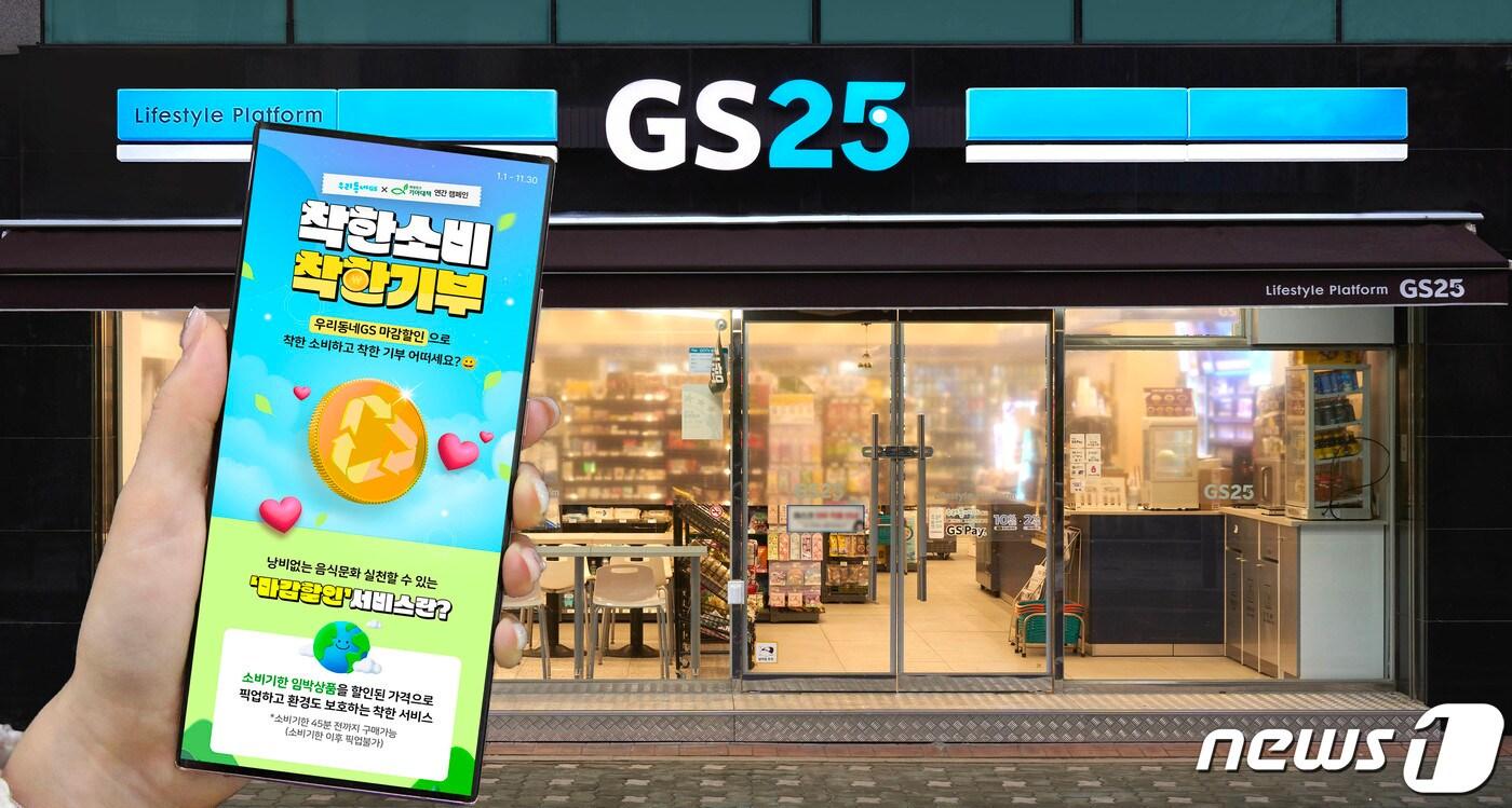 "마감 상품 구매하면 기부까지…GS25, 착한 소비·착한 기부 캠페인 - 뉴스1