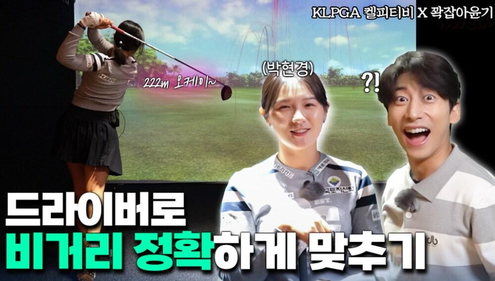 KLPGA 박현경X곽윤기 협업 콘텐츠 화제…누적 조회수 7만 넘어 - 뉴스1