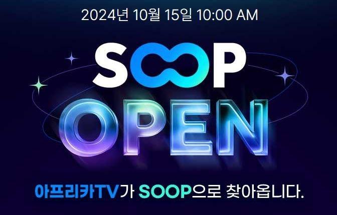 '아프리카TV→SOOP·BJ→스트리머' 리브랜딩…'별풍선'은 그대로 - 뉴스1