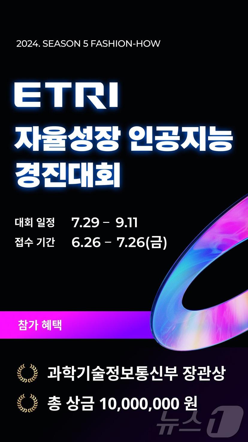 ETRI 자율성장 인공지능 경진대회 시즌5 성료…자율성장 AI 구현 - 뉴스1