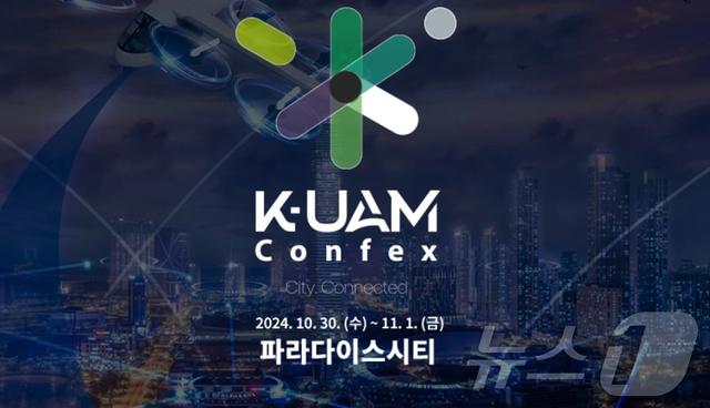 인천시, 도심항공교통 미래 선보인다… K-UAM CONFEX - 뉴스1