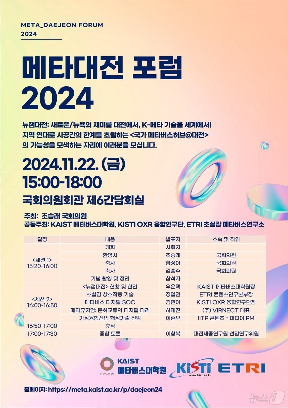 KAIST, 22일 국회의원회관서 ‘메타대전포럼 2024’ 열어 - 뉴스1