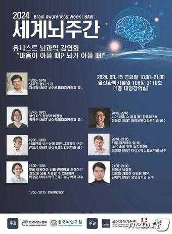 UNIST, '세계 뇌 주간' 맞아 15일 뇌과학 강연회 개최 - 뉴스1