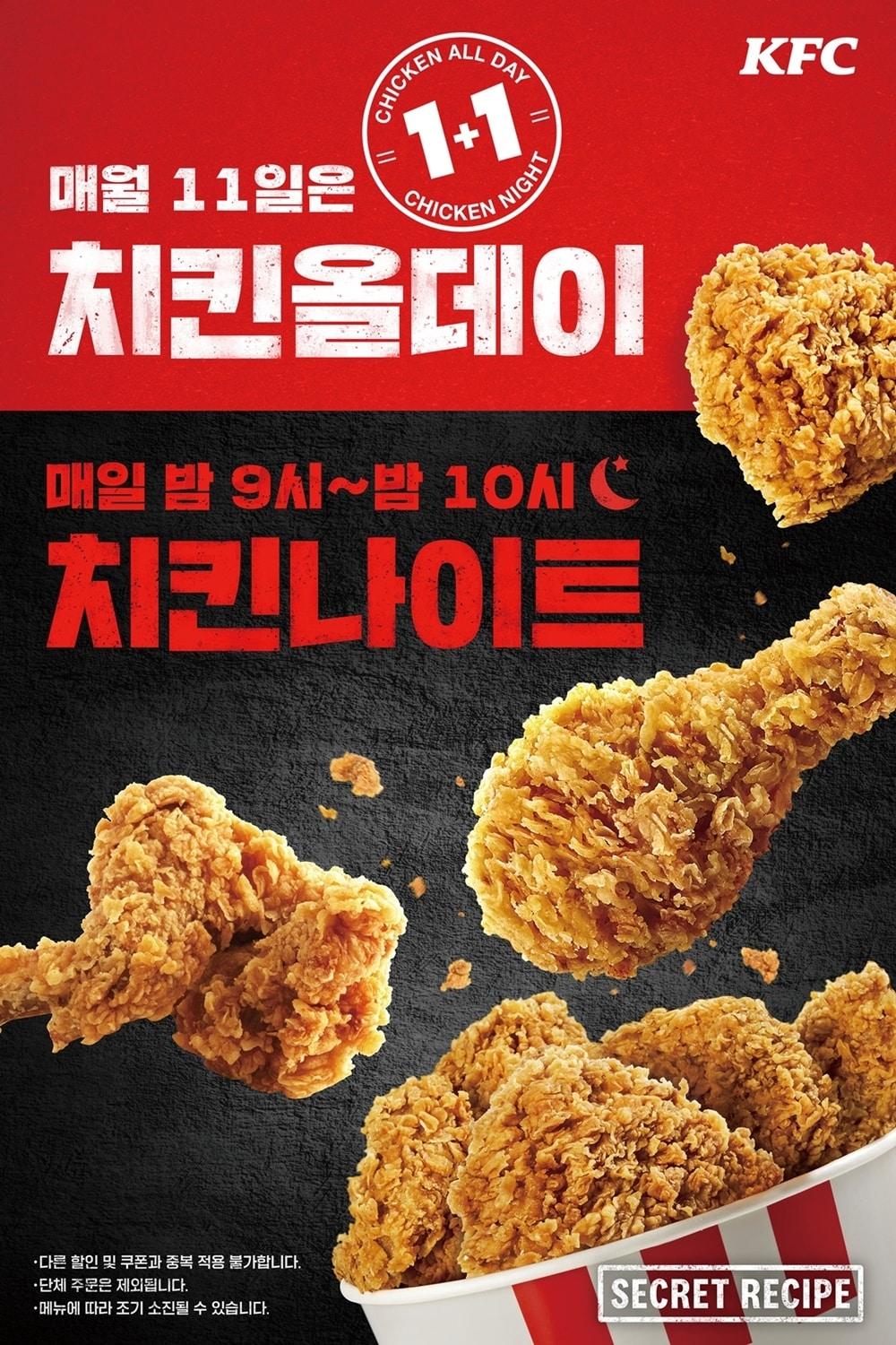 KFC, 11일 '치킨올데이' 프로모션…치킨 '1+1' 혜택 제공 - 뉴스1