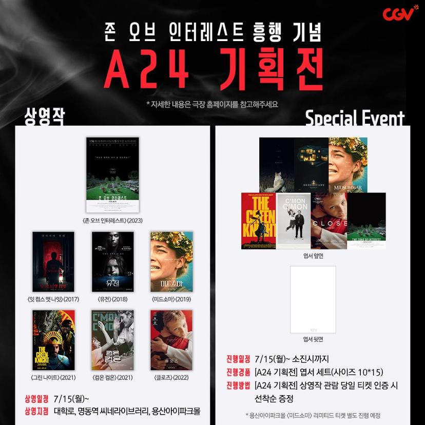 '미드소마'부터 '존 오브 인터레스트'까지…CGV, A24 기획전 개최 - 뉴스1