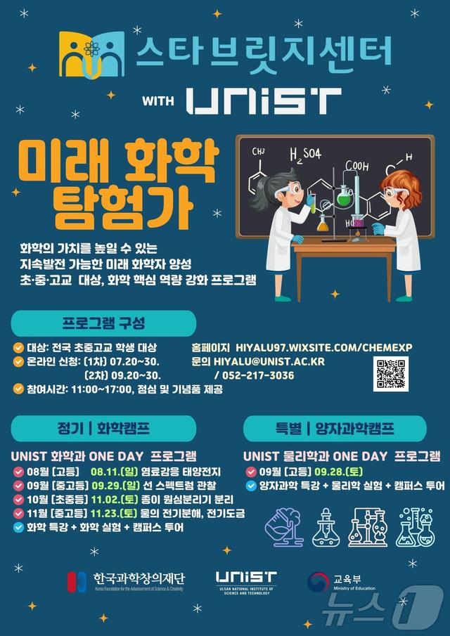 UNIST 화학캠프 참가자 모집…30일까지 온라인 신청 - 뉴스1