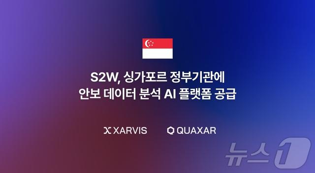 S2W, 싱가포르 정부 기관에 안보 데이터 분석 AI 플랫폼 공급 - 뉴스1