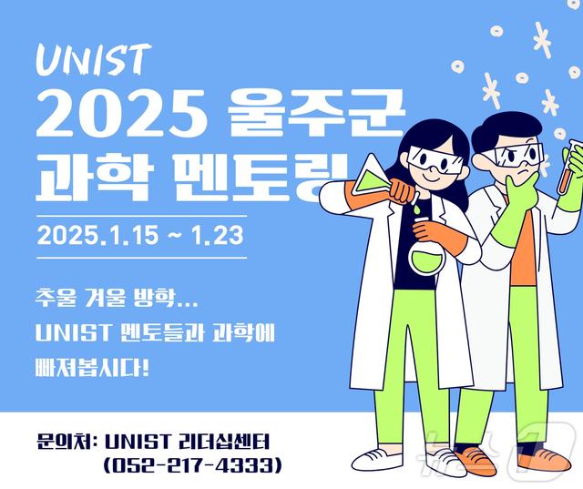 UNIST, '울주군 과학 멘토링' 15~23일 개최 - 뉴스1