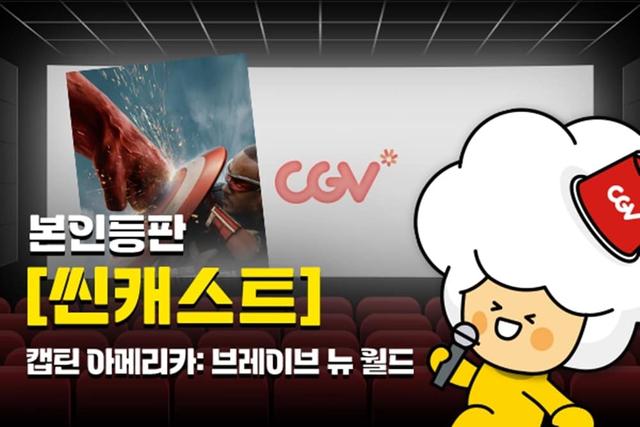 영화 상영 전 배우가 직접 내용 소개…CGV, '씬캐스트' 론칭 - 뉴스1