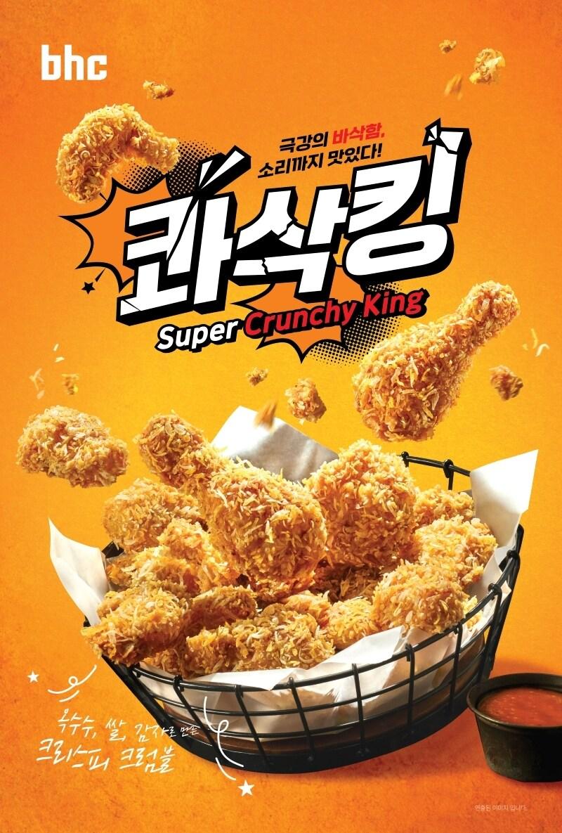 bhc, 신메뉴 '콰삭킹' 출시 2주만에 15만개 판매 돌파…"뿌링클 잇는다" - 뉴스1