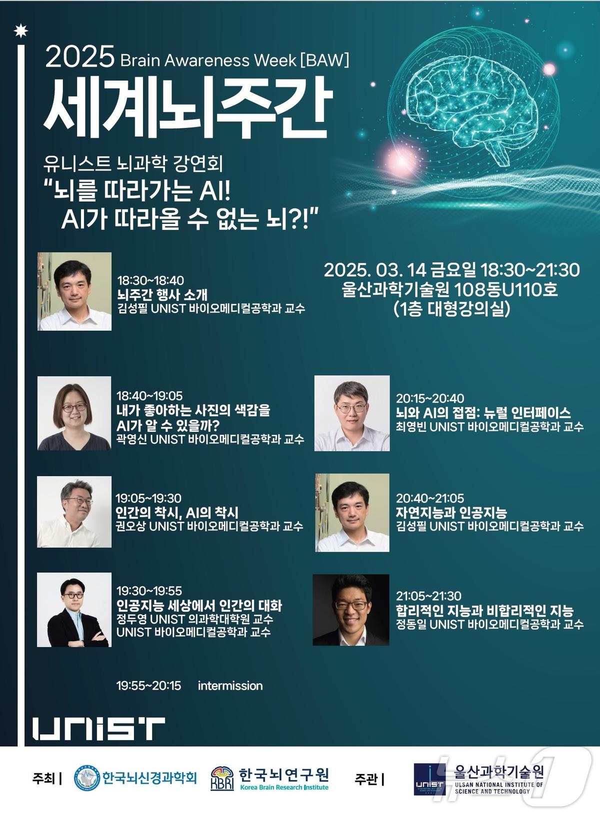 UNIST 뇌과학 강연회 14일 개최…'AI와 뇌' 최신 연구사례 공유 - 뉴스1