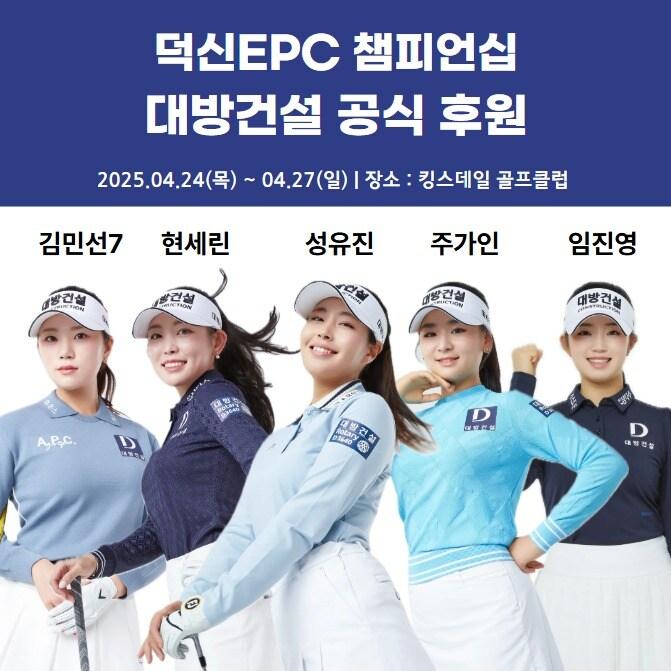 대방건설, KLPGA '덕신EPC 챔피언십' 공식 후원 - 뉴스1