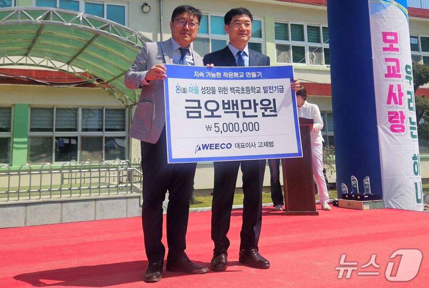 고제범 ㈜weeco 대표, 백곡초에 발전기금 500만원 기탁 - 뉴스1