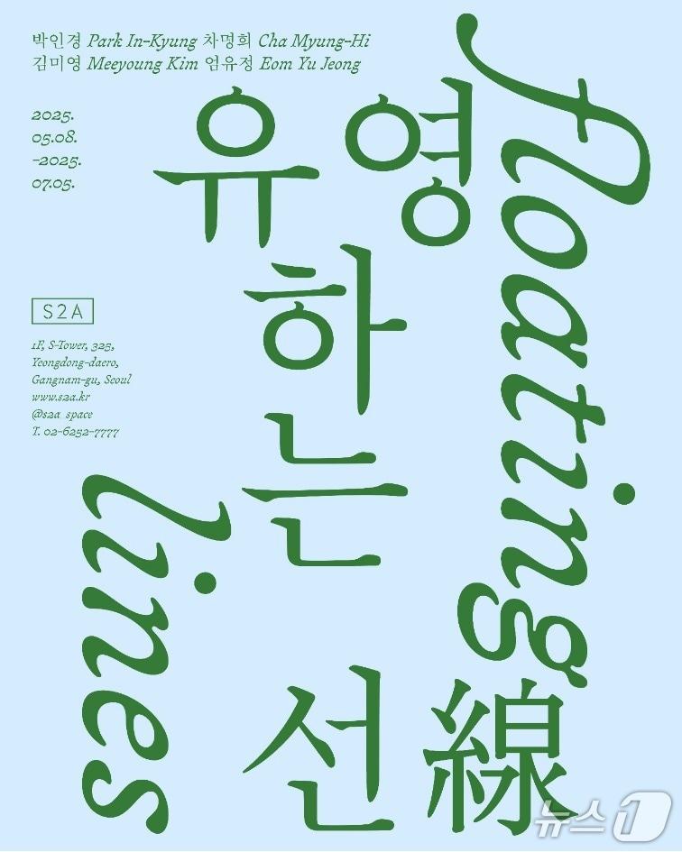 네 명의 여성 화가가 선보이는 '선'…S2A '유영하는 선' 전시 - 뉴스1