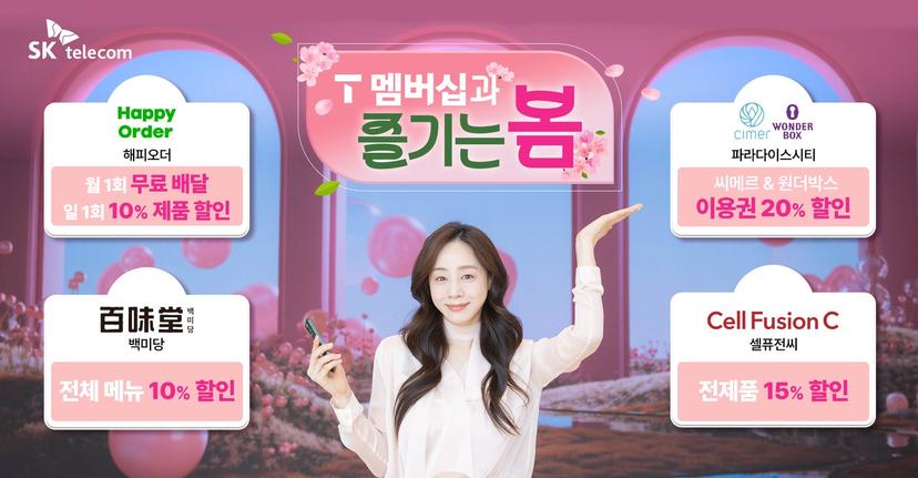 "T멤버십으로 봄 즐기세요"…SKT, SPC·백미당 등과 제휴 - 뉴스1