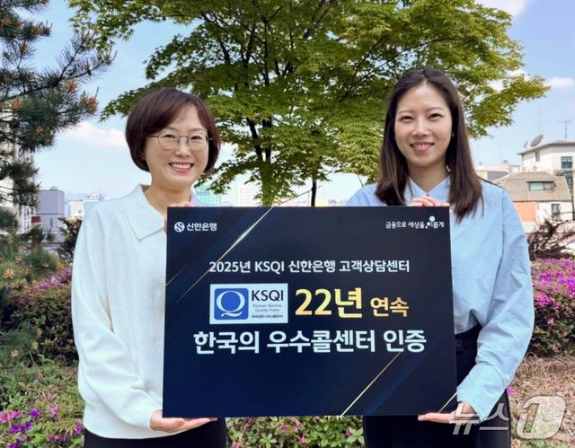 신한은행, 22년 연속 KSQI 우수콜센터 선정 - 뉴스1