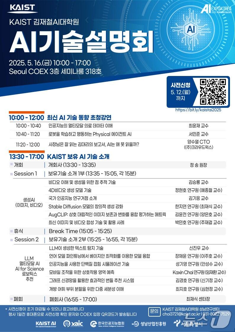 KAIST 김재철AI대학원, 16일 코엑스서 'AI 기술 설명회' - 뉴스1