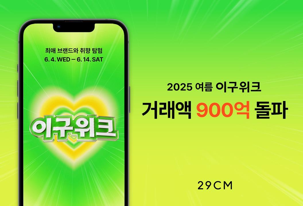 29CM, 여름 블프 '이구위크' 하루 100억씩 팔렸다 - 뉴스1