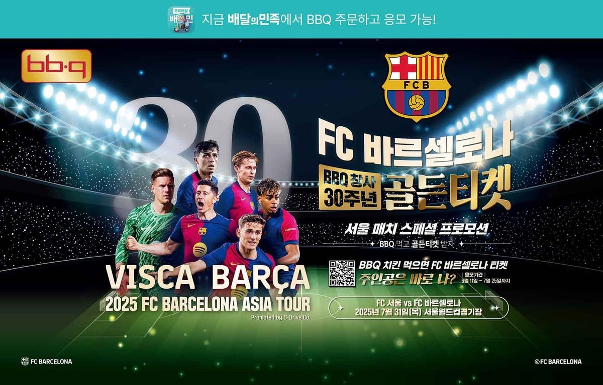 배민서 BBQ치킨 시켜도 'FC바르셀로나 서울 매치' 직관 기회 - 뉴스1