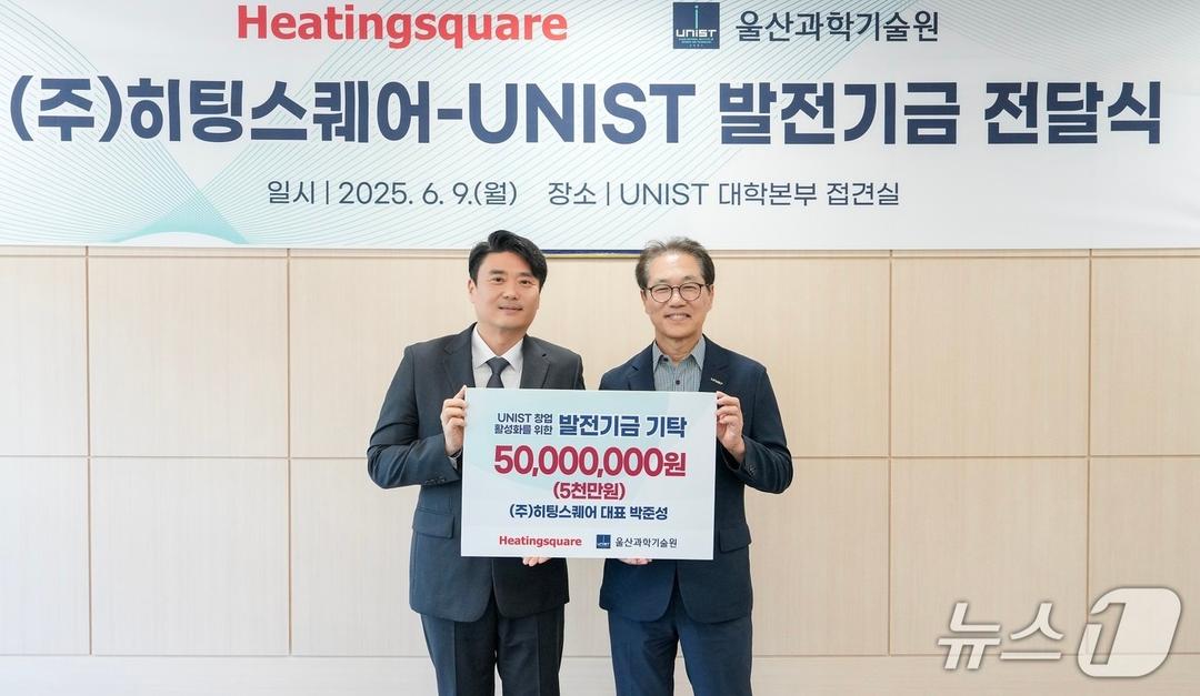 히팅스퀘어, UNIST에 창업 활성화 지원 기금 5000만원 전달 - 뉴스1